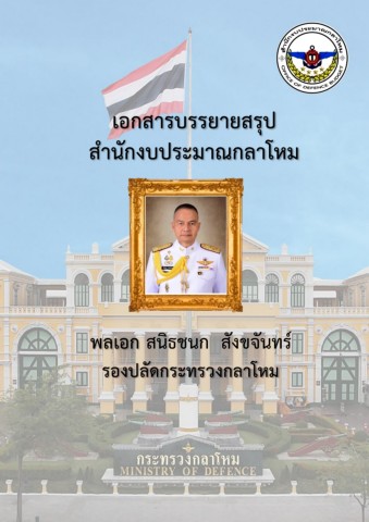 เอกสารบรรยายสรุป รอง ปล.กห. ปีงบฯ 65