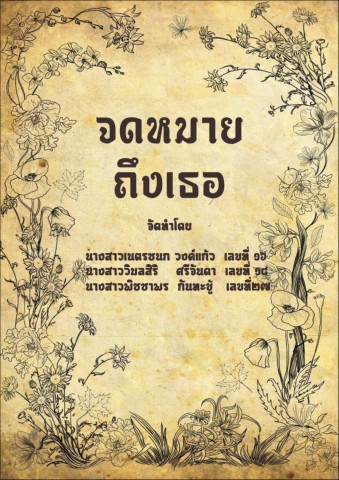 จดหมายถึงเธอออออ copy