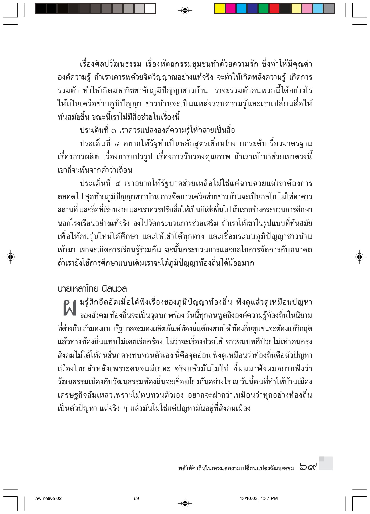 พลังท้องถิ่นในกระแสความเปลี่ยนแปลงวัฒนธรรม - ห้องสมุดประชาชนอำเภอทับคล้อ - Page 74 | Flip PDF ...