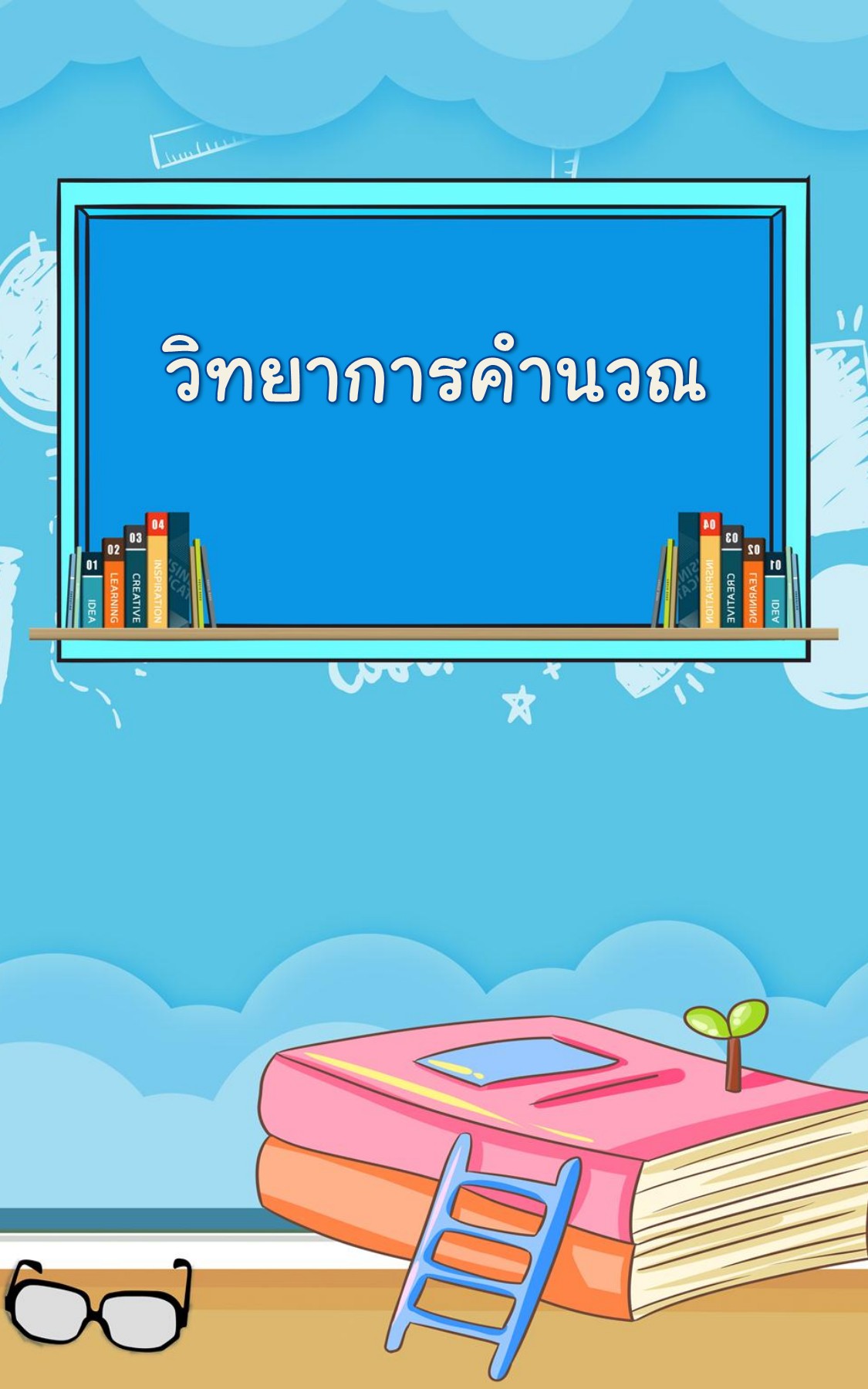 วิทยาการคำนวณ - Anutida Mapet - Page 1 | Flip PDF Online | PubHTML5