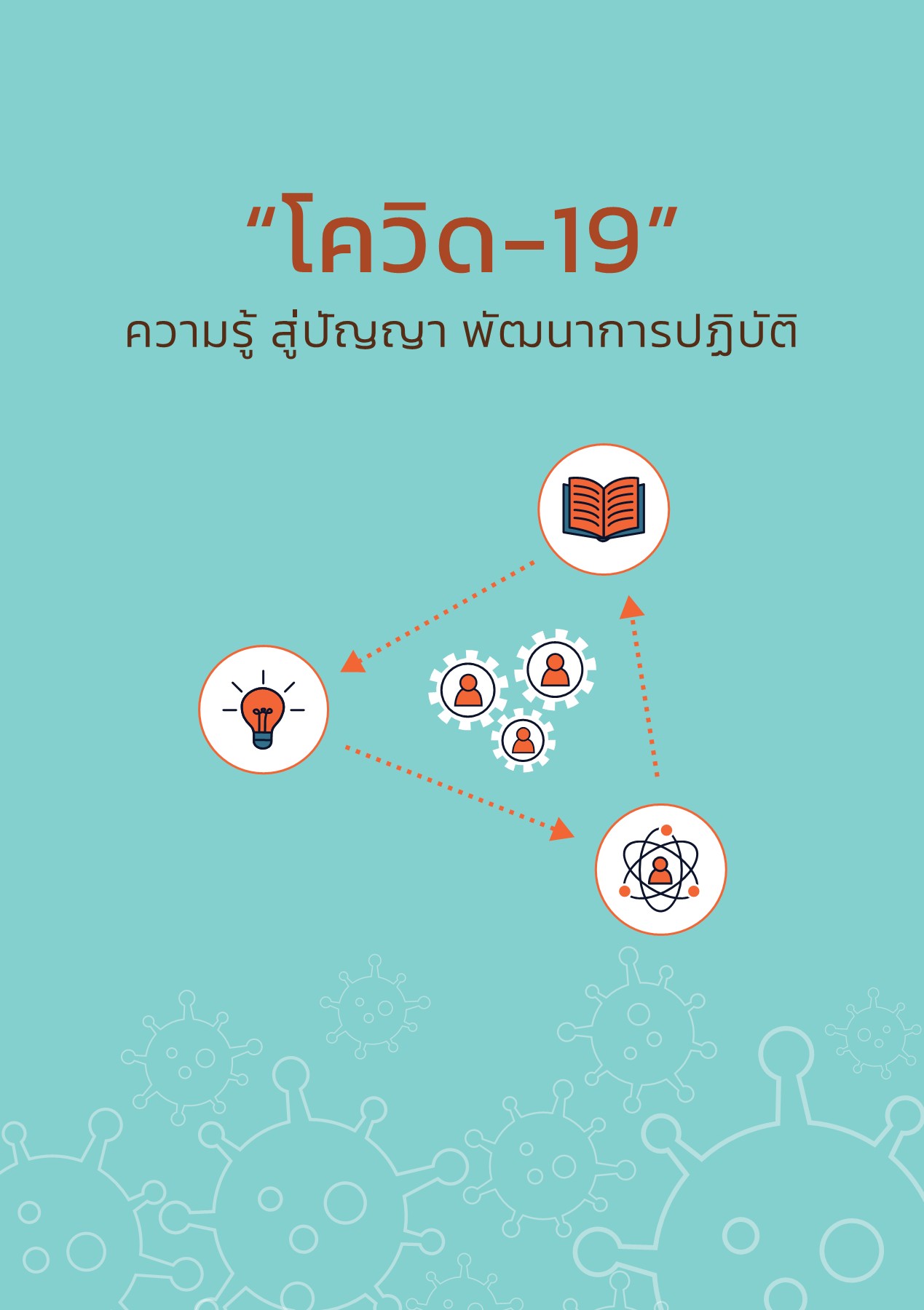 โควิด-19 - Anutida Mapet - Page 1 - 128 | Flip PDF Online | PubHTML5