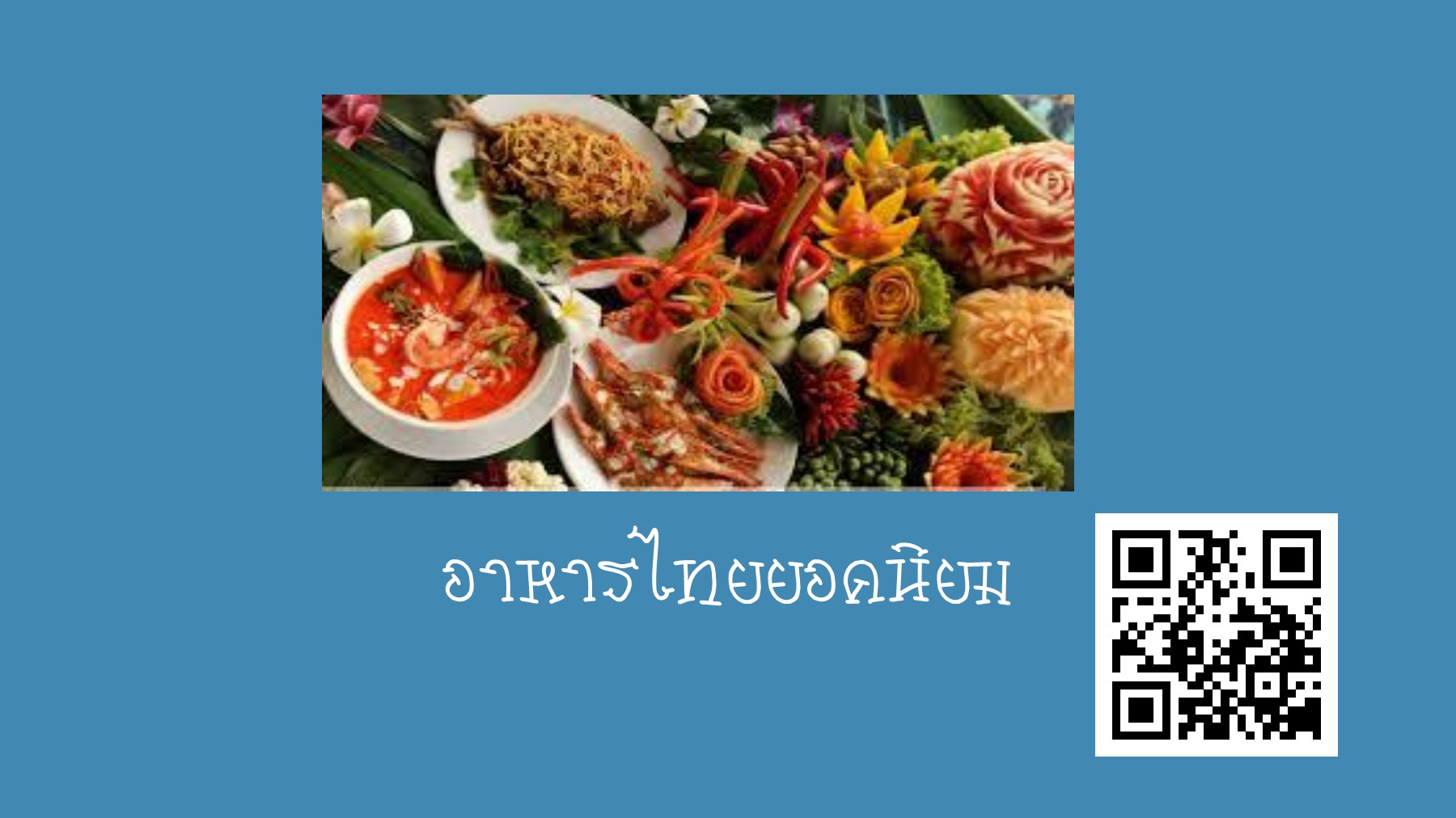 อาหารไทยยอดนิยม - Anutida Mapet - หน้าหนังสือ 1 - 11 | พลิก PDF ออนไลน์ | PubHTML5