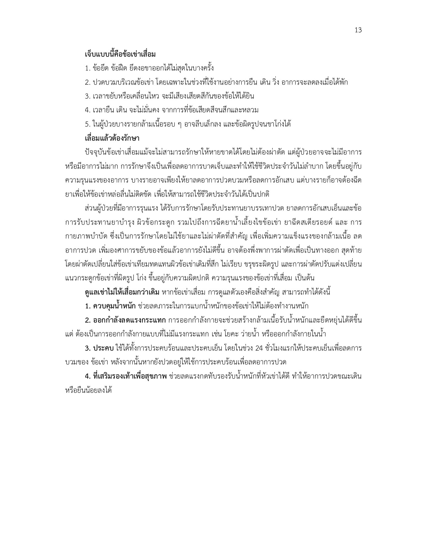 เกล็ดความรู้สุขภาพ - Anutida Mapet - หน้าหนังสือ 16 | พลิก PDF ออนไลน์ | PubHTML5