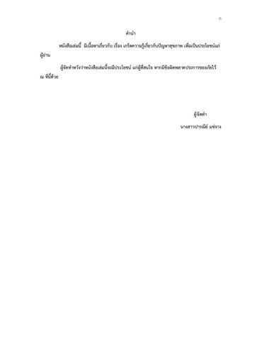 เกล็ดความรู้สุขภาพ - Anutida Mapet - หน้าหนังสือ 2 | พลิก PDF ออนไลน์ | PubHTML5