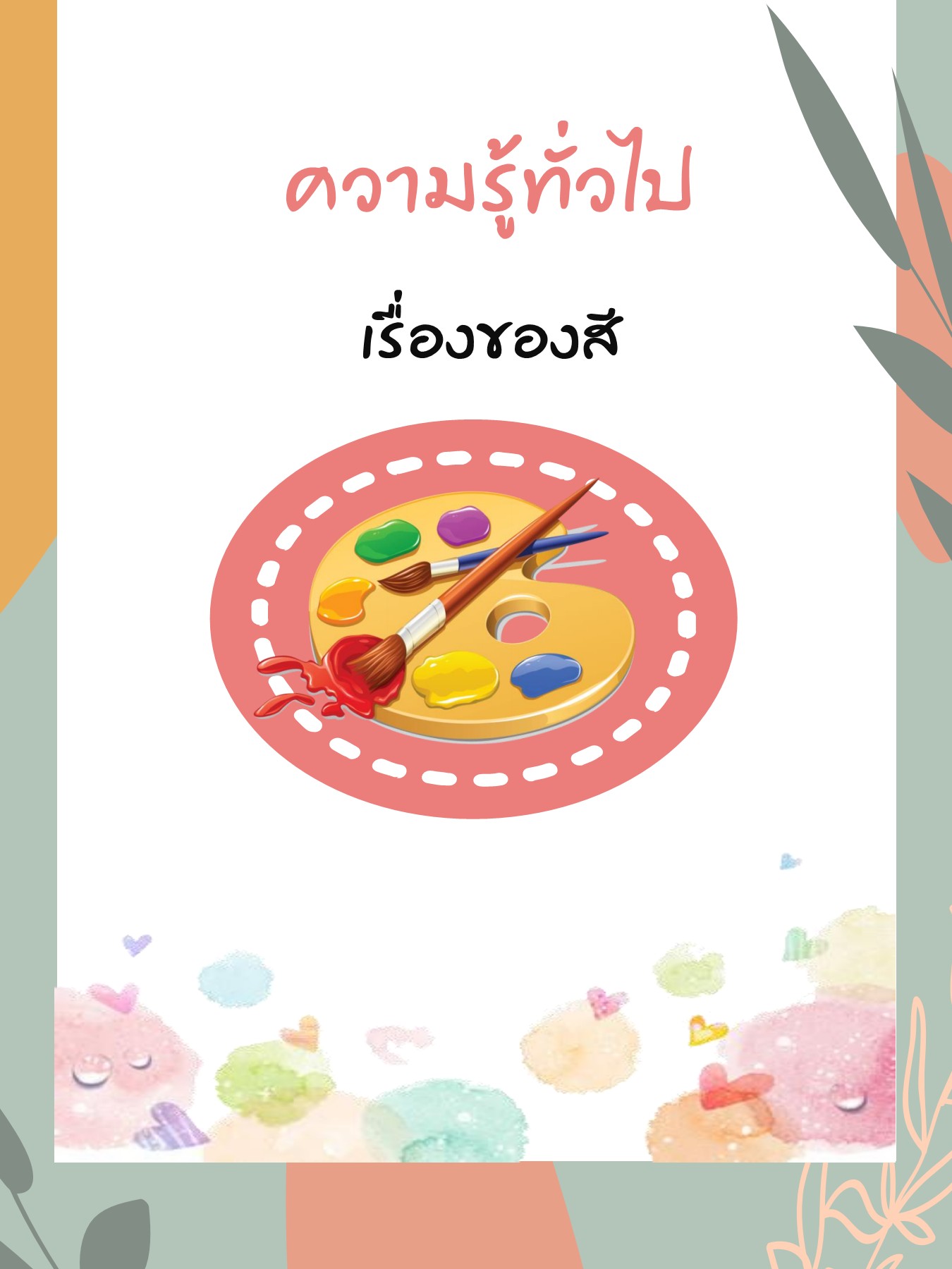 ความรู้ทั่วไป - Anutida Mapet - หน้าหนังสือ 1 - 11 | พลิก PDF ออนไลน์ | PubHTML5