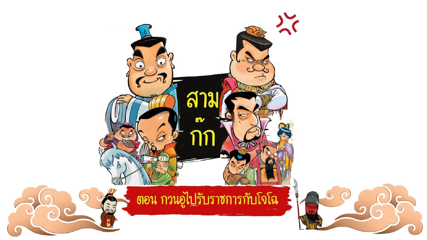 สามก๊ก - Anutida Mapet - หน้าหนังสือ 1 - 51 | พลิก PDF ออนไลน์ | PubHTML5
