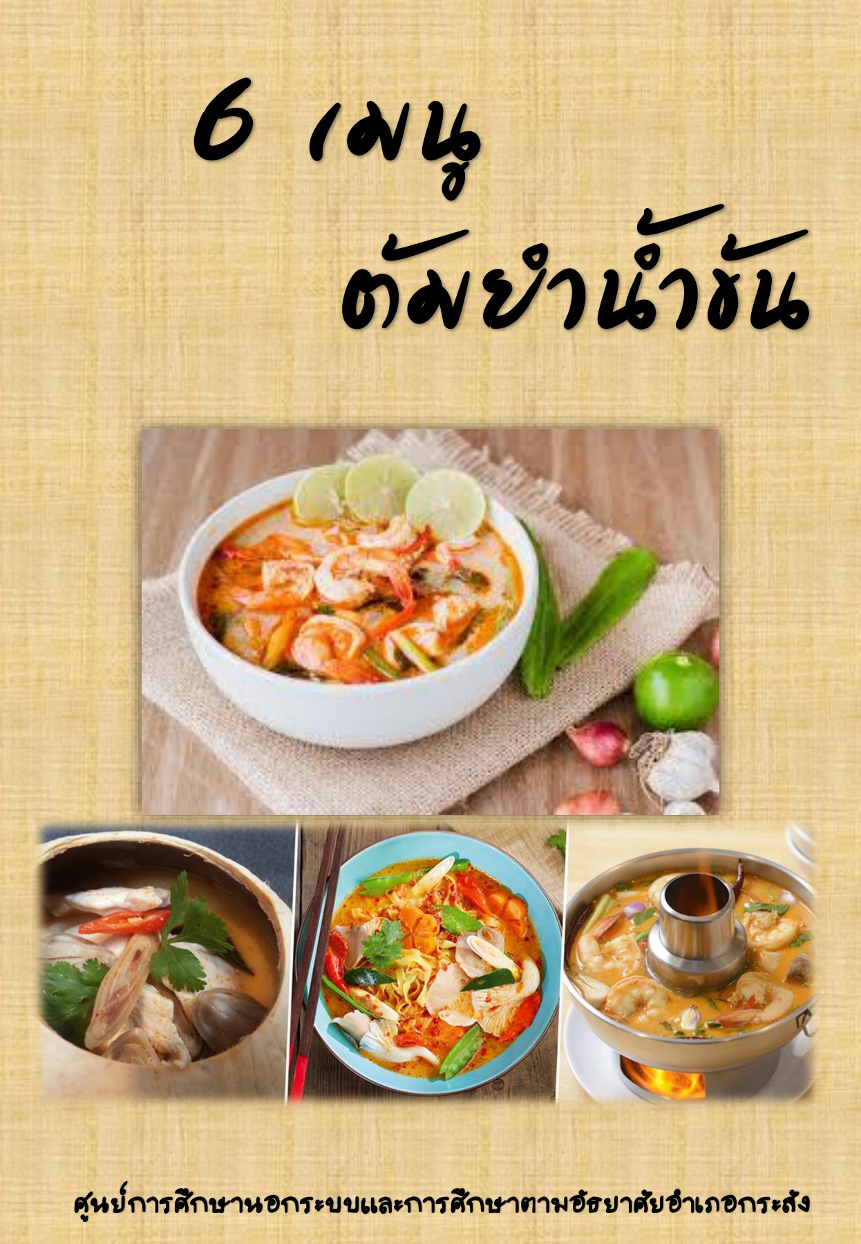 6 เมนูต้มยำน้ำข้น - Anutida Mapet - หน้าหนังสือ 1 - 15 | พลิก PDF ออนไลน์ | PubHTML5