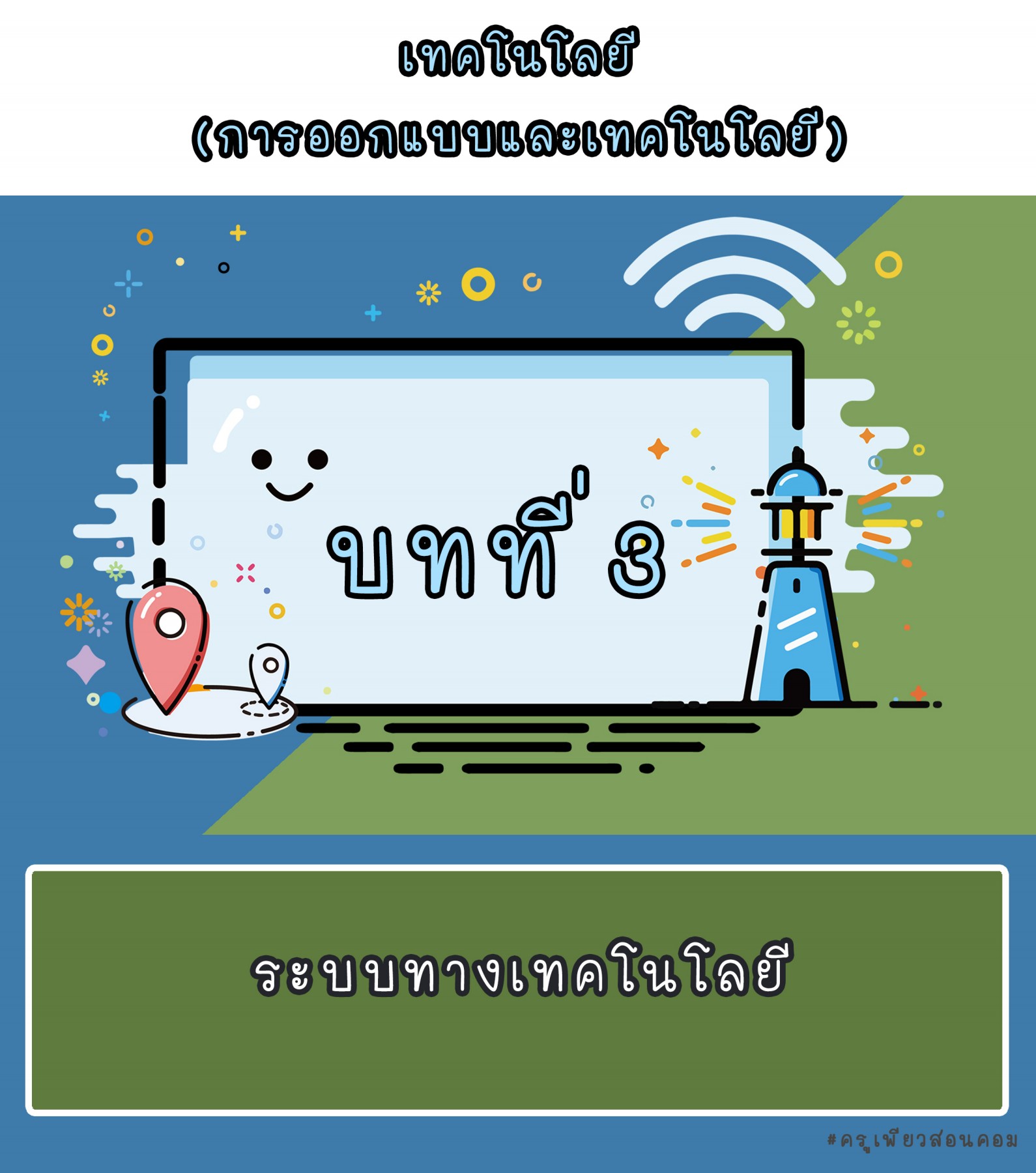 บทที่ 3 ระบบทางเทคโนโลยี - Anutida Mapet - Page 1 - 19 | Flip PDF Online | PubHTML5