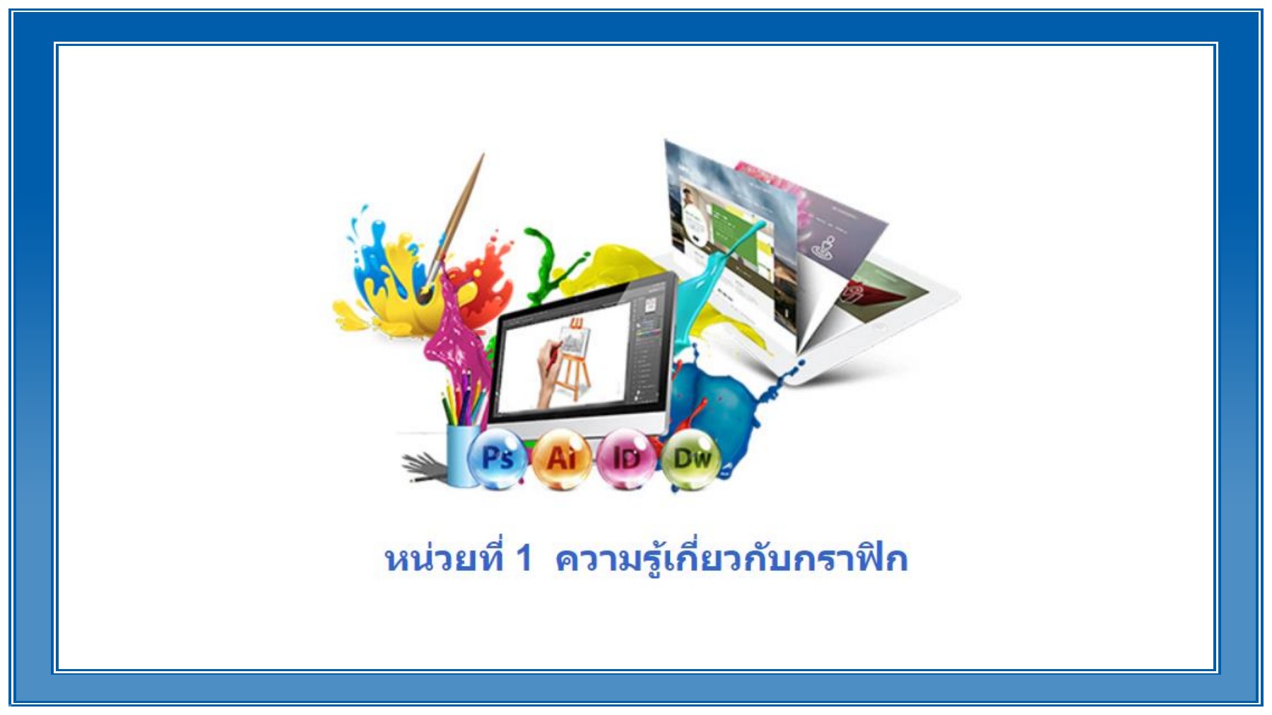 ความรู้เกี่ยวกับกราฟิก - Anutida Mapet - Page 1 | Flip PDF Online | PubHTML5