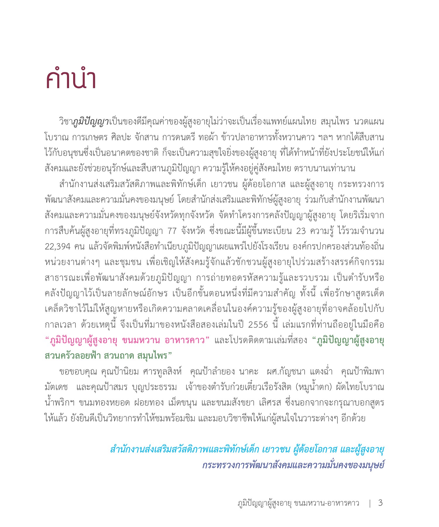 ภูมิปัญญาผู้สูงอายุ - Anutida Mapet - หน้าหนังสือ 4 | พลิก PDF ออนไลน์ | PubHTML5