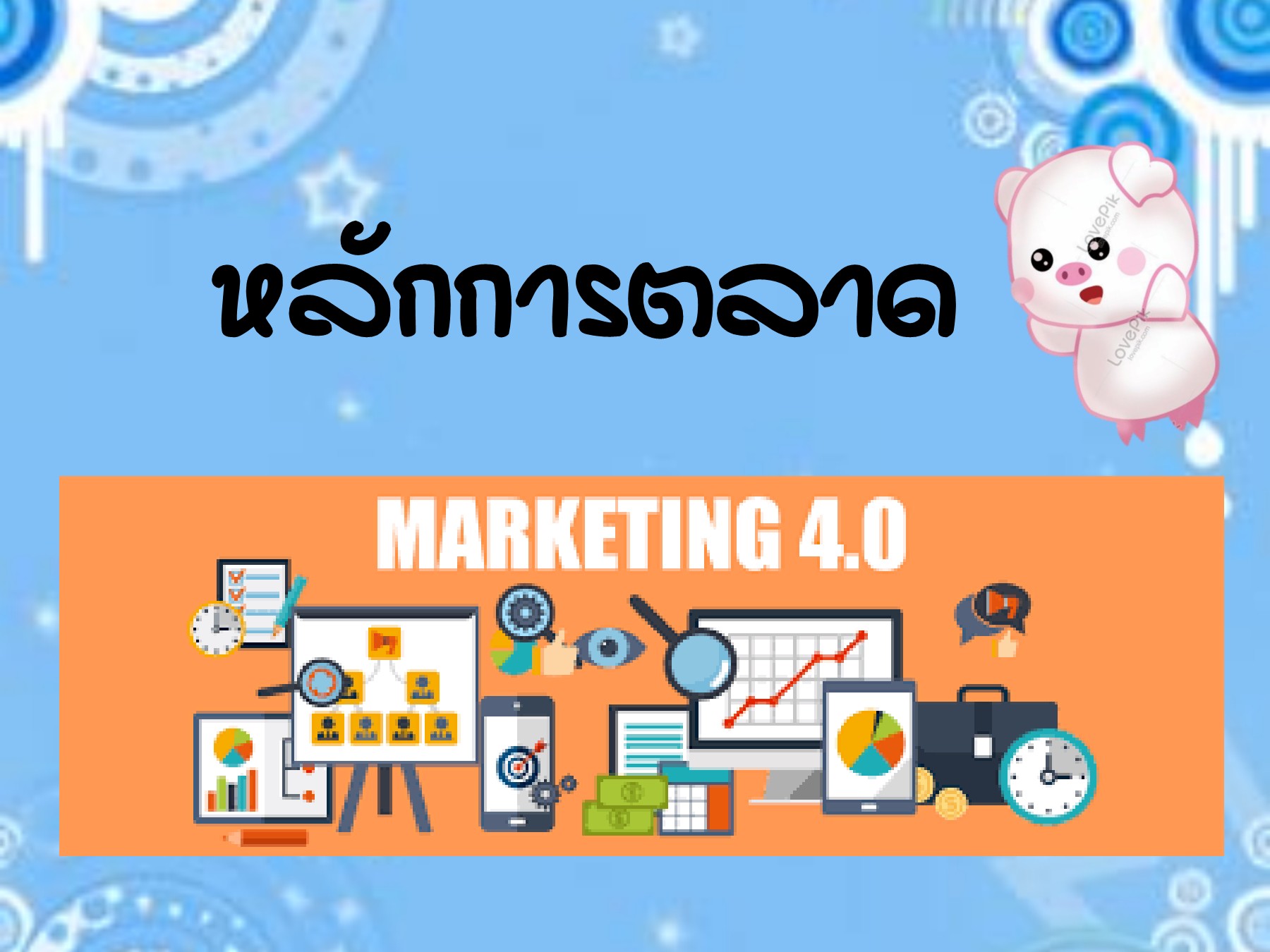 หลักการตลาด - Anutida Mapet - Page 1 - 21 | Flip PDF Online | PubHTML5
