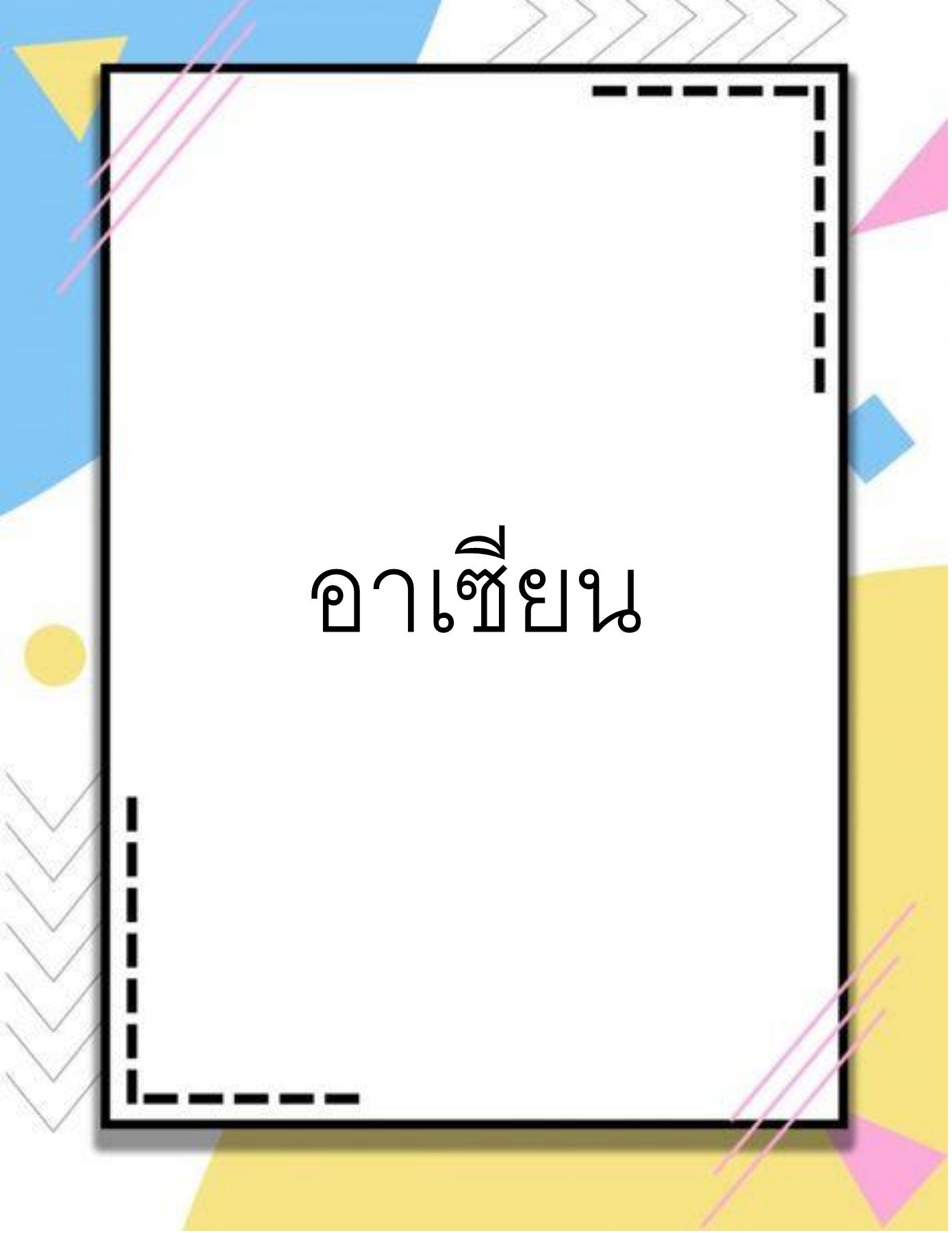 อาเซียน - Anutida Mapet - Page 1 - 11 | Flip PDF Online | PubHTML5