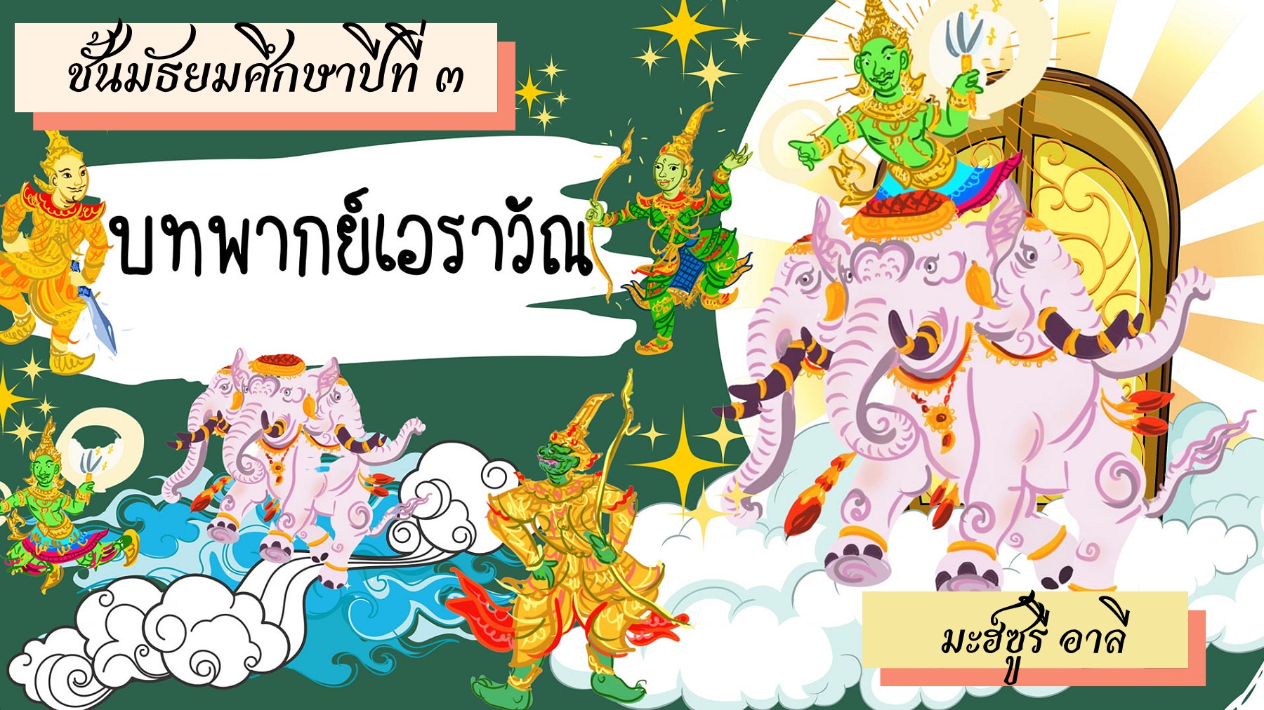 เอราวัณ - Anutida Mapet - หน้าหนังสือ 1 - 36 | พลิก PDF ออนไลน์ | PubHTML5