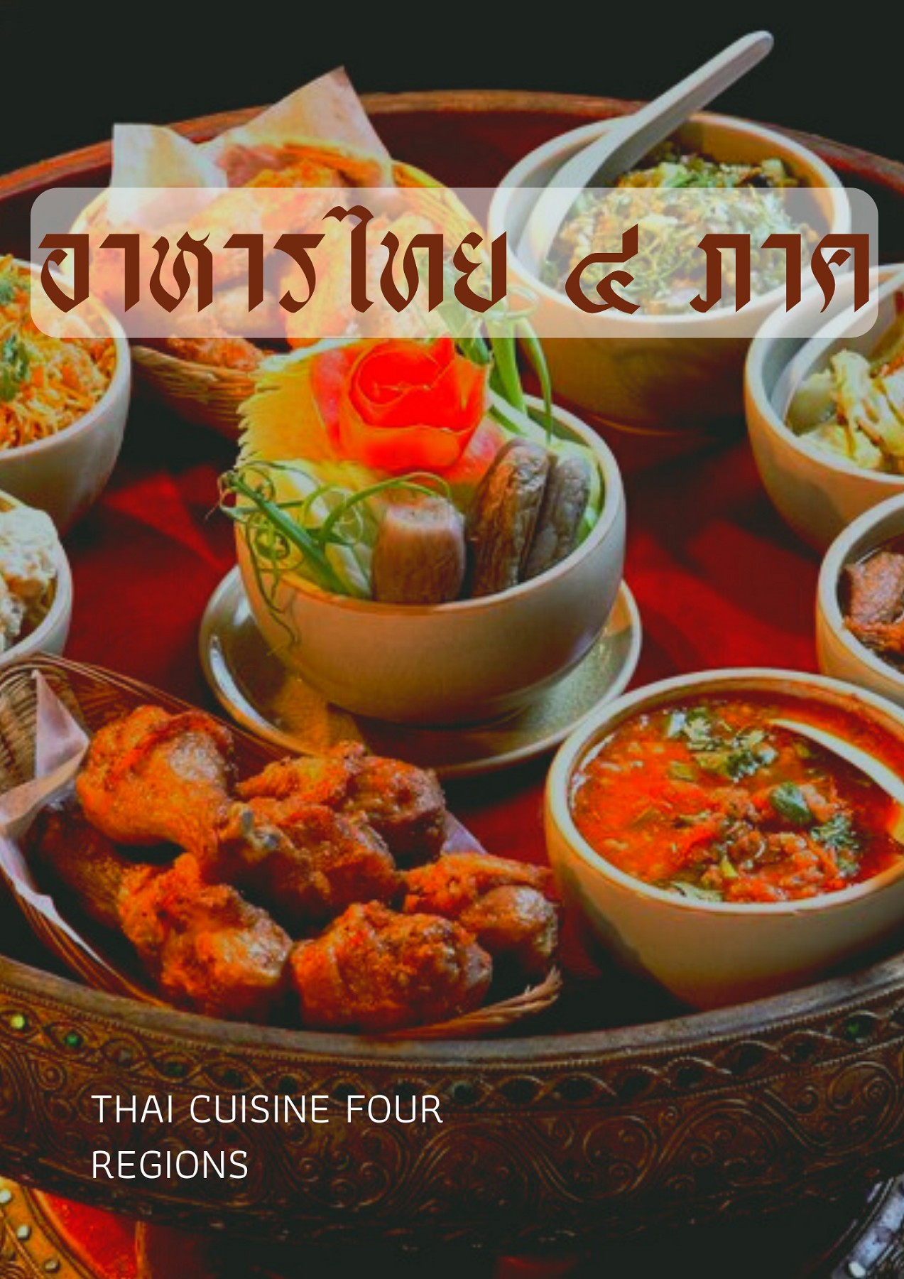 อาหารไทย 4 ภาค - Anutida Mapet - หน้าหนังสือ 1 - 9 | พลิก PDF ออนไลน์ | PubHTML5