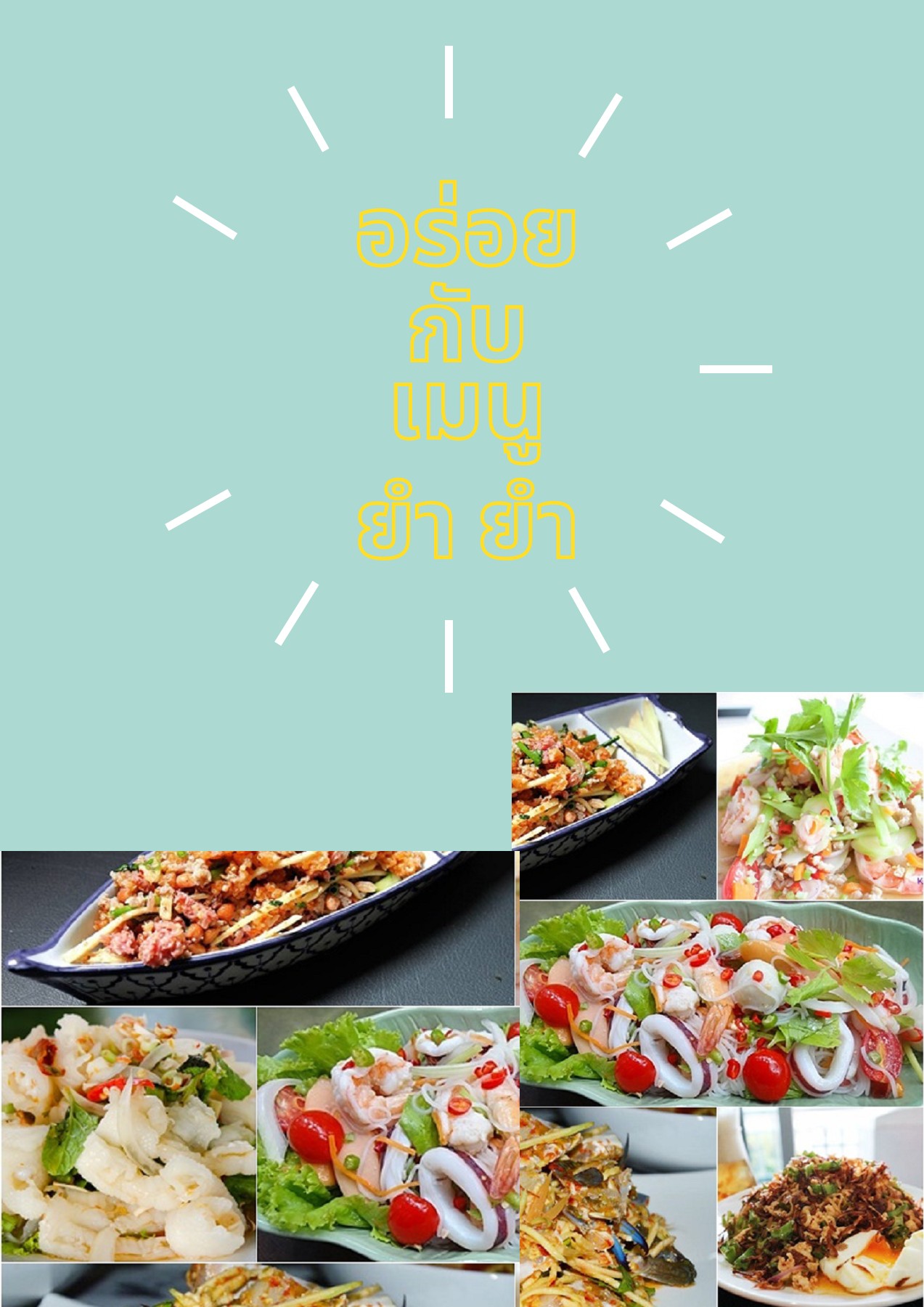 อร่อยกับเมนูยำยำ - Anutida Mapet - หน้าหนังสือ 1 - 11 | พลิก PDF ออนไลน์ | PubHTML5