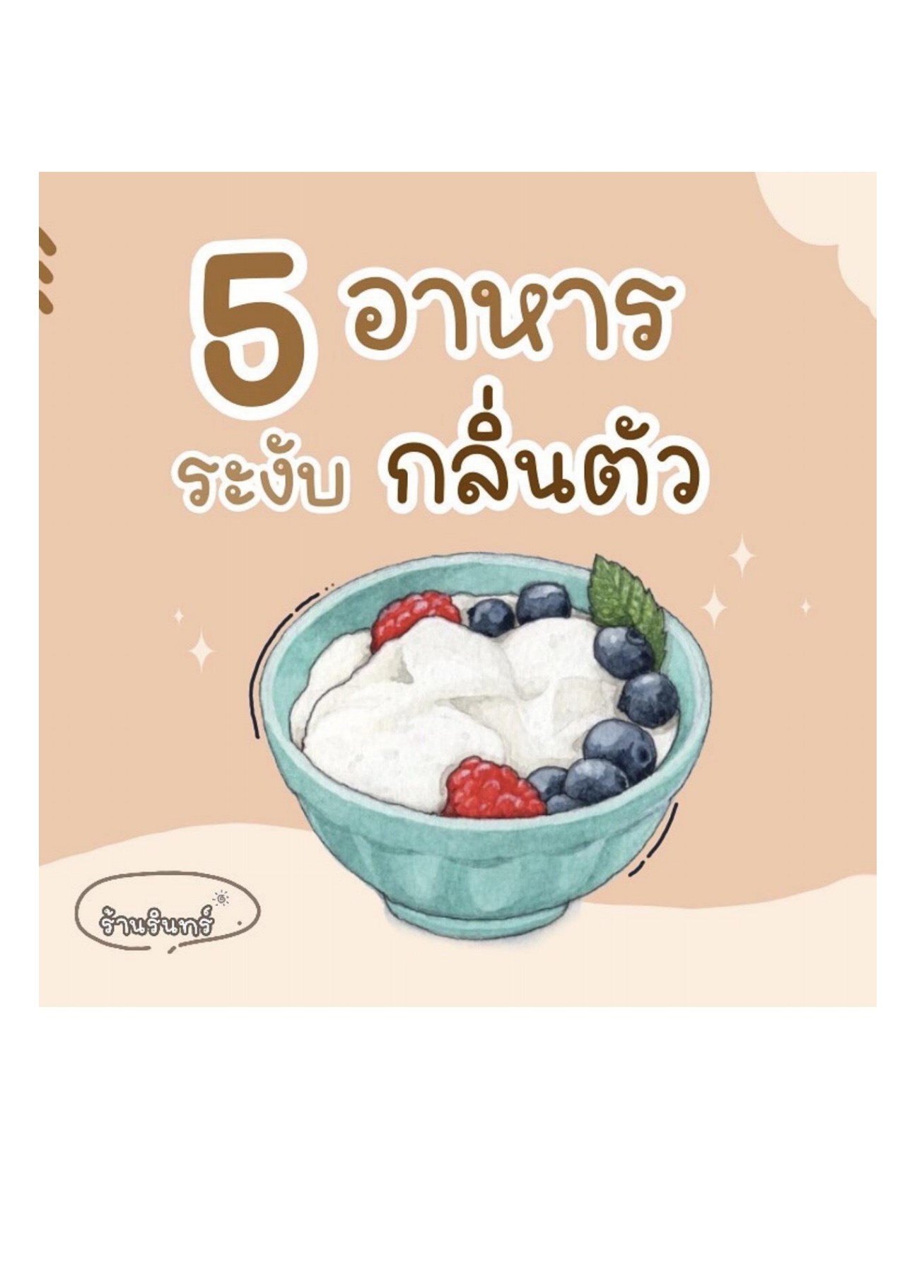5 อาหาร ระงับกลิ่นตัว - Anutida Mapet - หน้าหนังสือ 1 - 6 | พลิก PDF ออนไลน์ | PubHTML5