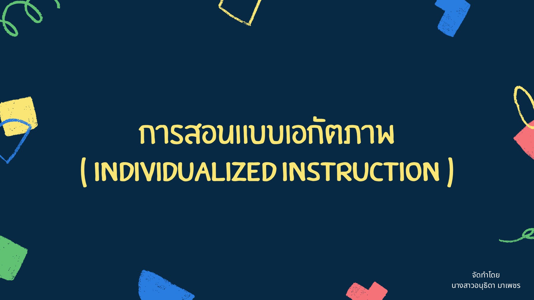 การสอนแบบเอกัตภาพ - Anutida Mapet - หน้าหนังสือ 1 | พลิก PDF ออนไลน์ | PubHTML5
