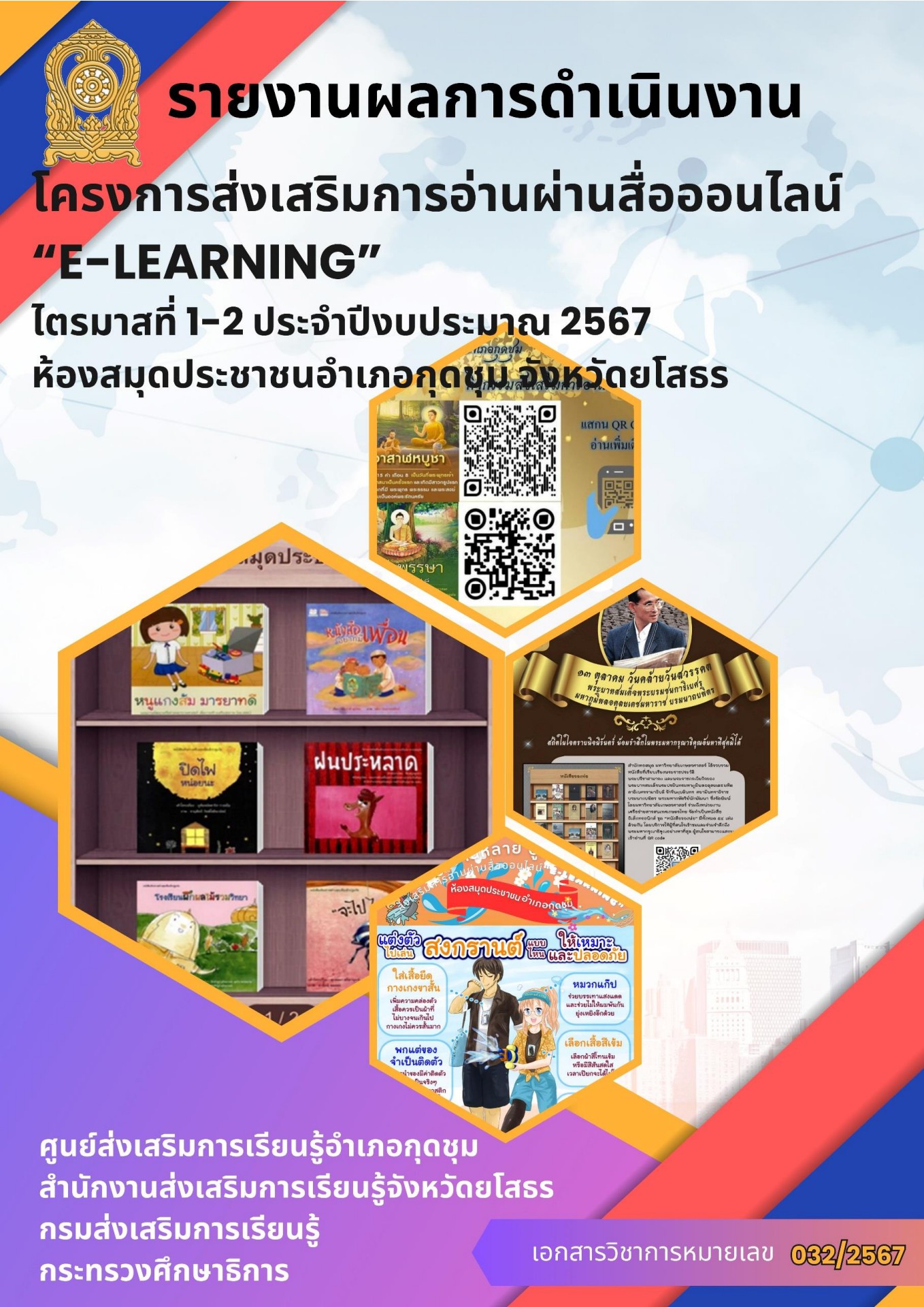 โครงการส่งเสริมการอ่านผ่านสื่อออนไลน์ “e-Learning” ประจำปีงบประมาณ 2567 - ห้องสมุดออนไลน์ สกร ...