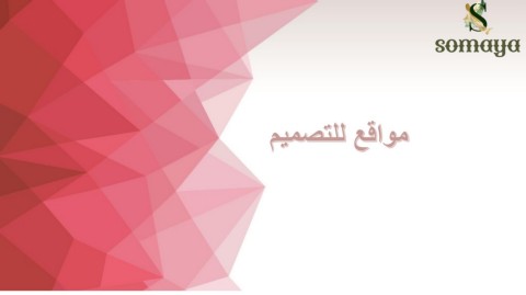 مواقع للتصميم (1)