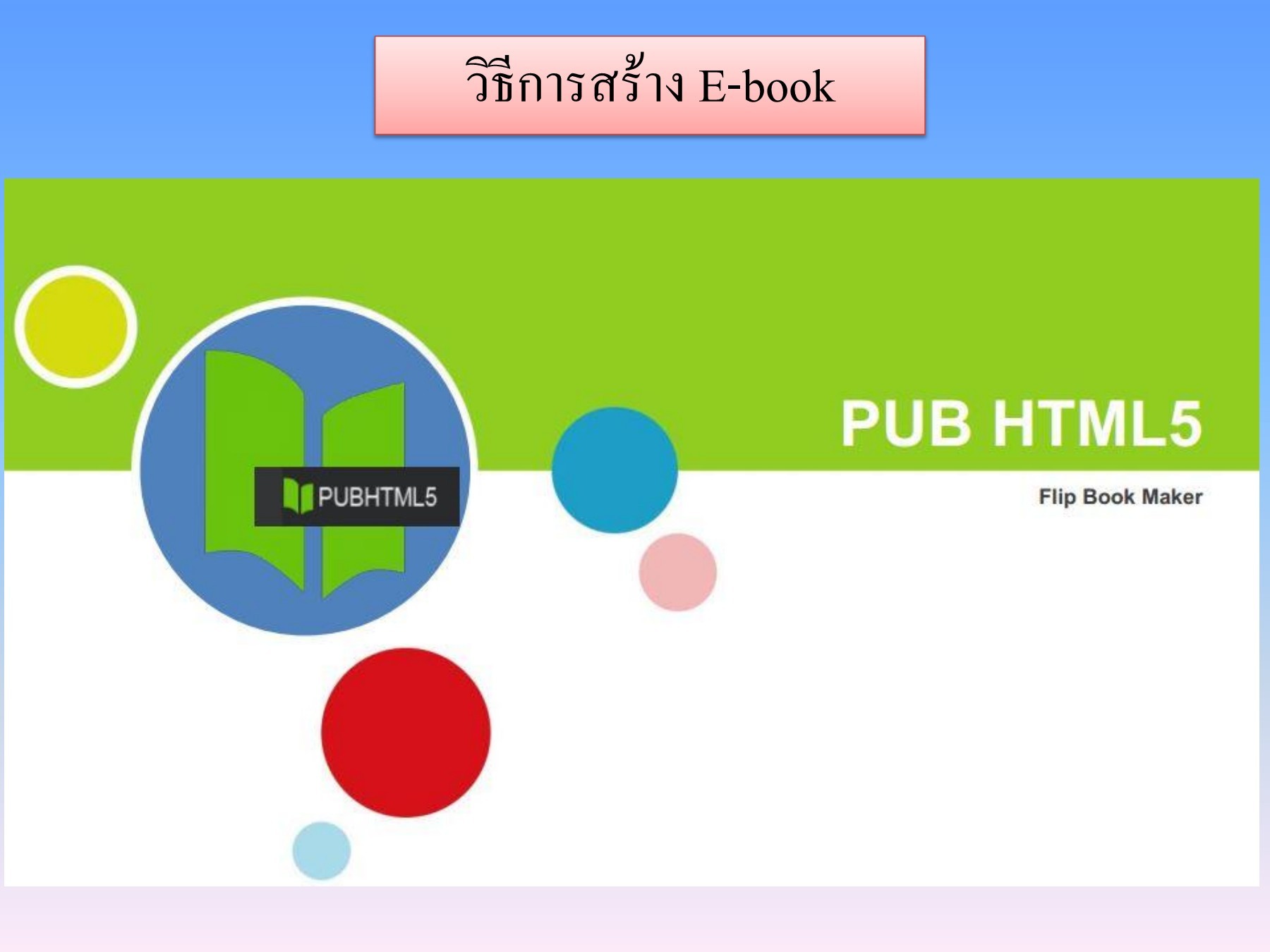 วิธีสร้าง e-book - เกษมณี สุขเกษม - หน้าหนังสือ 1 - 19 | พลิก PDF ออนไลน์ | PubHTML5