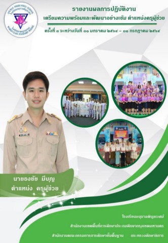 ธงชัย-เล่มประเมินครูผู้ช่วย ครั้งที่3 - 16530-tommy - หน้าหนังสือ 1 ...