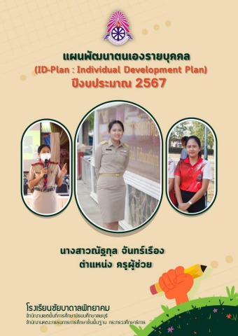 แผนพัฒนาตนเอง ID PLAN ปี 2567 - Nattakul Janrueang - หน้าหนังสือ 1 - 24 | พลิก PDF ออนไลน์ ...