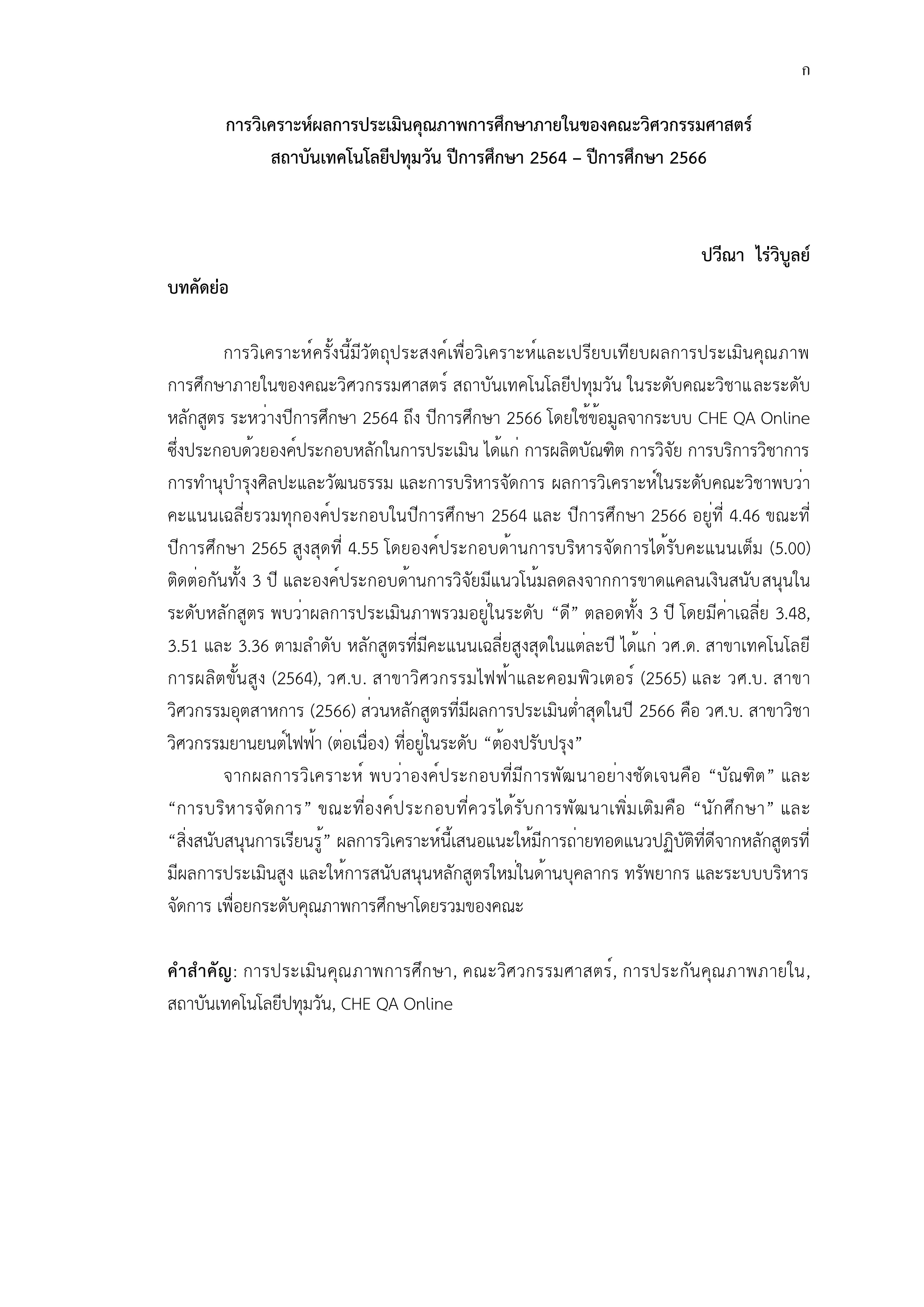 การวิเคราะห์ผลการประเมินคุณภาพการศึกษาภายในของคณะวิศวกรรมศาตร์ สถาบันเทคโนโลยีปทุมวัน ปีการศึกษา ...