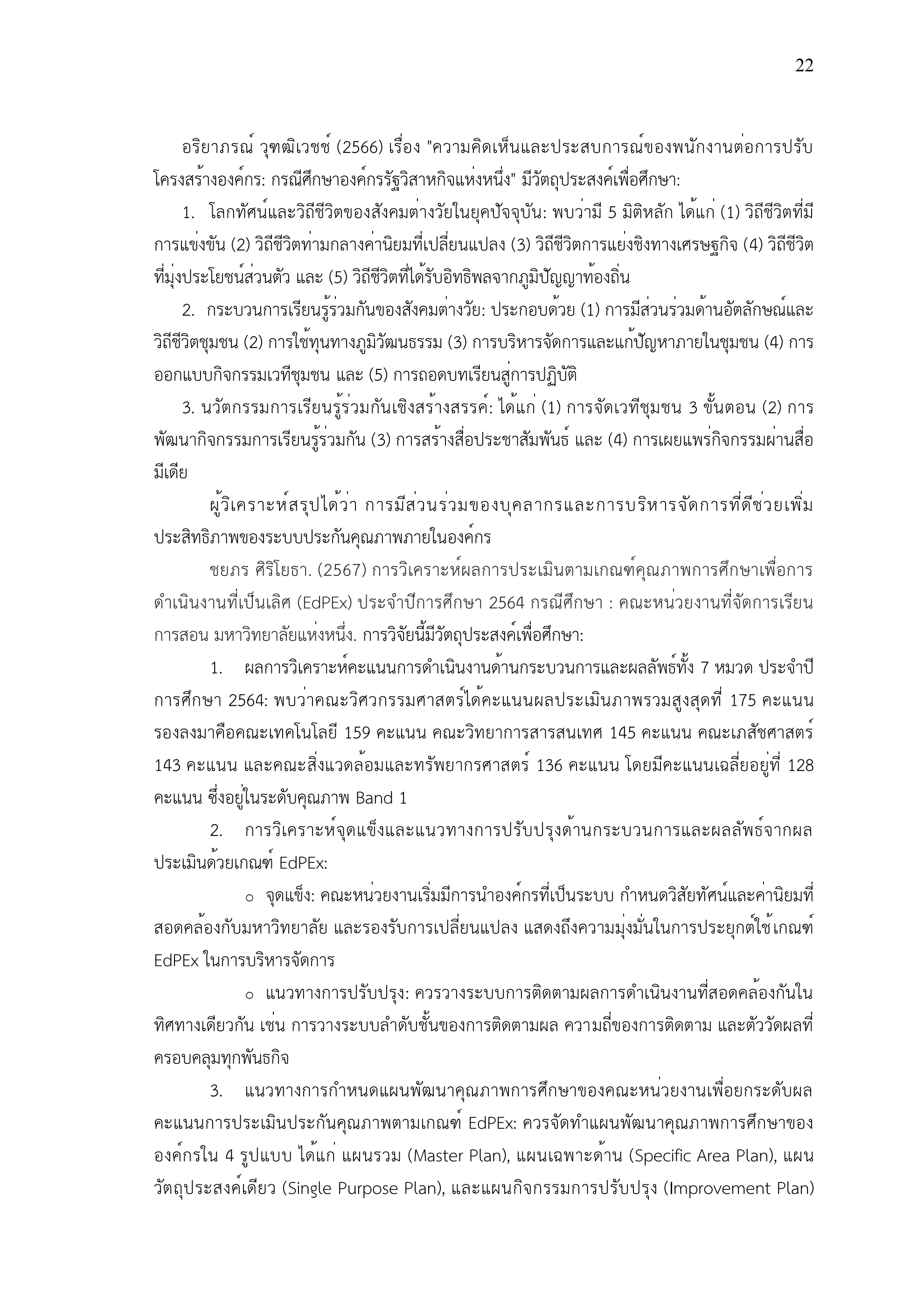 การวิเคราะห์ผลการประเมินคุณภาพการศึกษาภายในของคณะวิศวกรรมศาตร์ สถาบันเทคโนโลยีปทุมวัน ปีการศึกษา ...