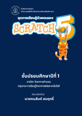 หน่วยที่ 5 Scratch