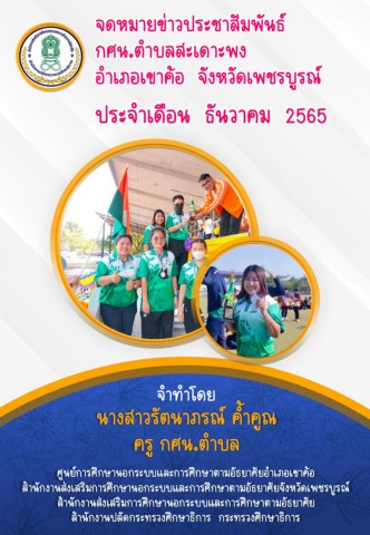 ข่าวประชาสัมพันธ์ กศน.ตำบลสะเดาะพง ประจำเดือน ธันวาคม 2565