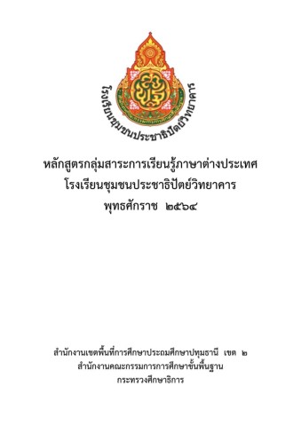 รวมเล่มหลักสูตรกลุ่มสาระภาษาต่างประเทศ2564 - วันเพ็ญ แสนงาม - Page 81 | Flip PDF Online | PubHTML5