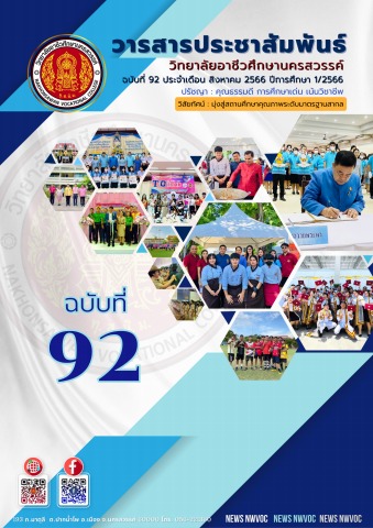 วารสารฉบับที่ 92_เดือน ส.ค. 2566
