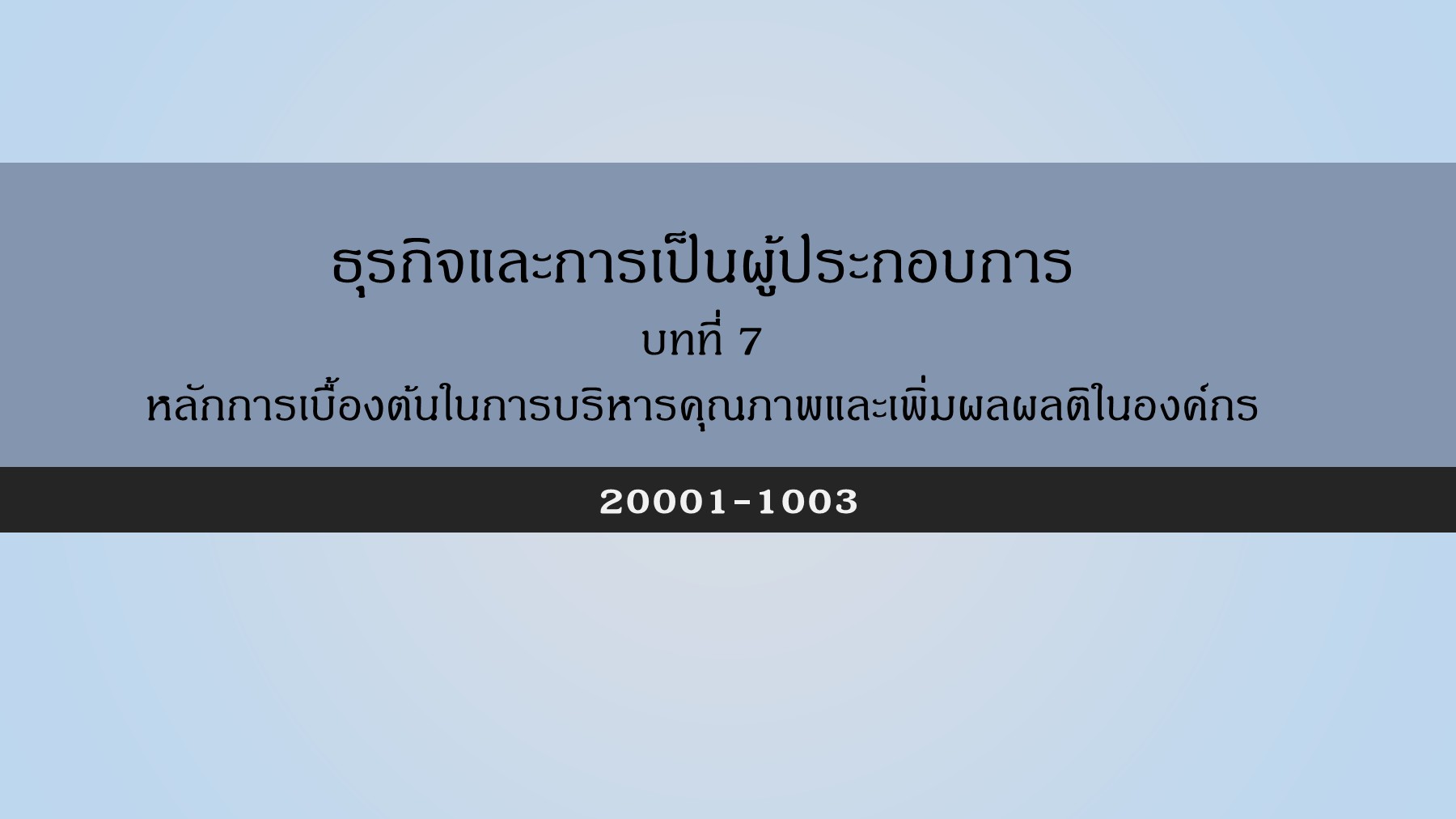unit_7_หลักการเบื้องต้นในการบริหารคุณภาพและเพิ่มผลผลติในองค์กร - Aj.pan ...