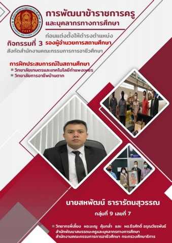 รายงาน-นายสหพัฒน์ ธารารัตนสุวรรณ