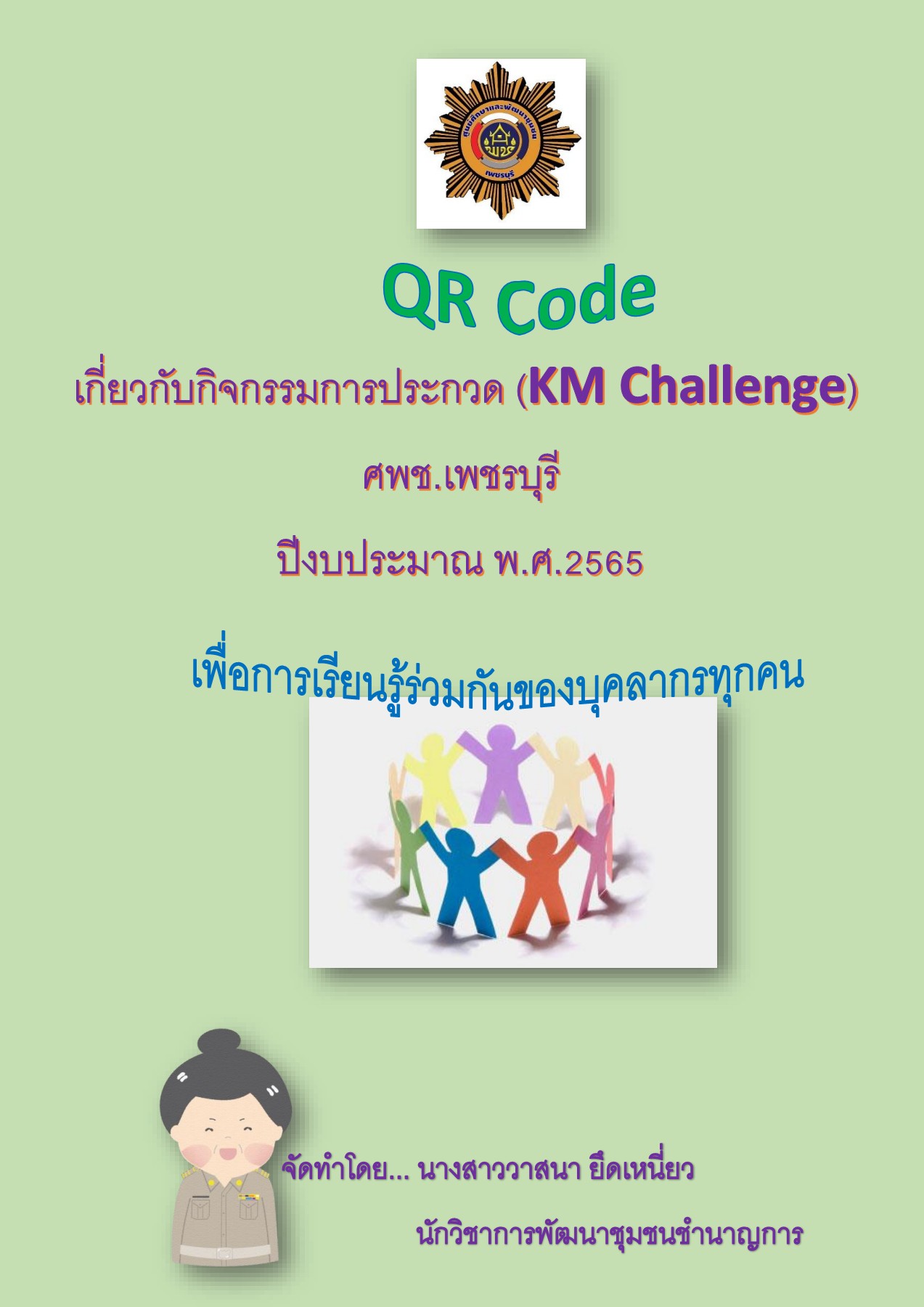 แนวทางการประกวดฯ KM Challenge - E- book ศูนย์ศึกษาและพัฒนาชุมชนเพชรบุรี ...