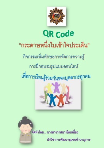 เอกสารการอบรม "กระดาษหนึ่งใบเข้าใจประเด็น" - E- book ศูนย์ศึกษาและพัฒนา ...