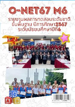 รายงานผลการทดสอบโอเน็ต ม6 ปีการศึกษา2567