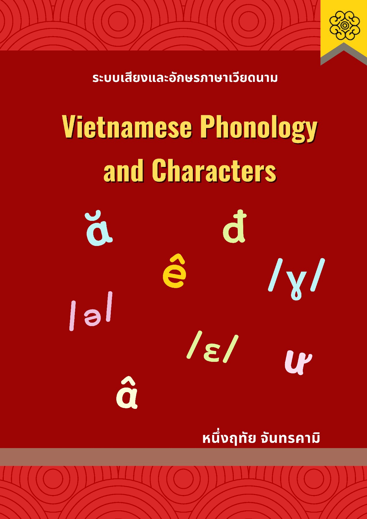 Vietnamese Phonology and Characters ระบบเสียงและอักษรภาษาเวียดนาม ...