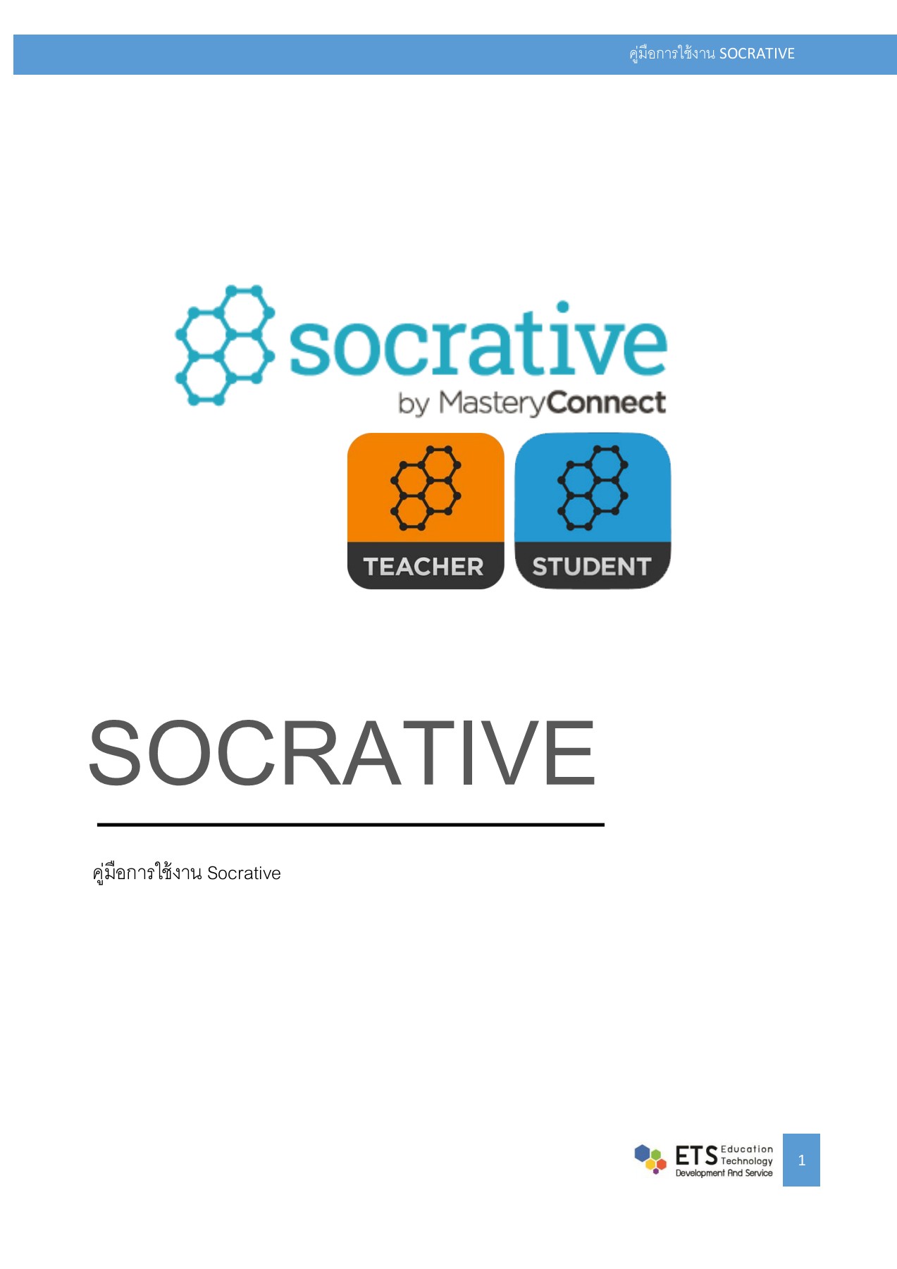 คู่มือ Socrative - Ruslan Daud - หน้าหนังสือ 1 - 11 | พลิก PDF ออนไลน์ | PubHTML5
