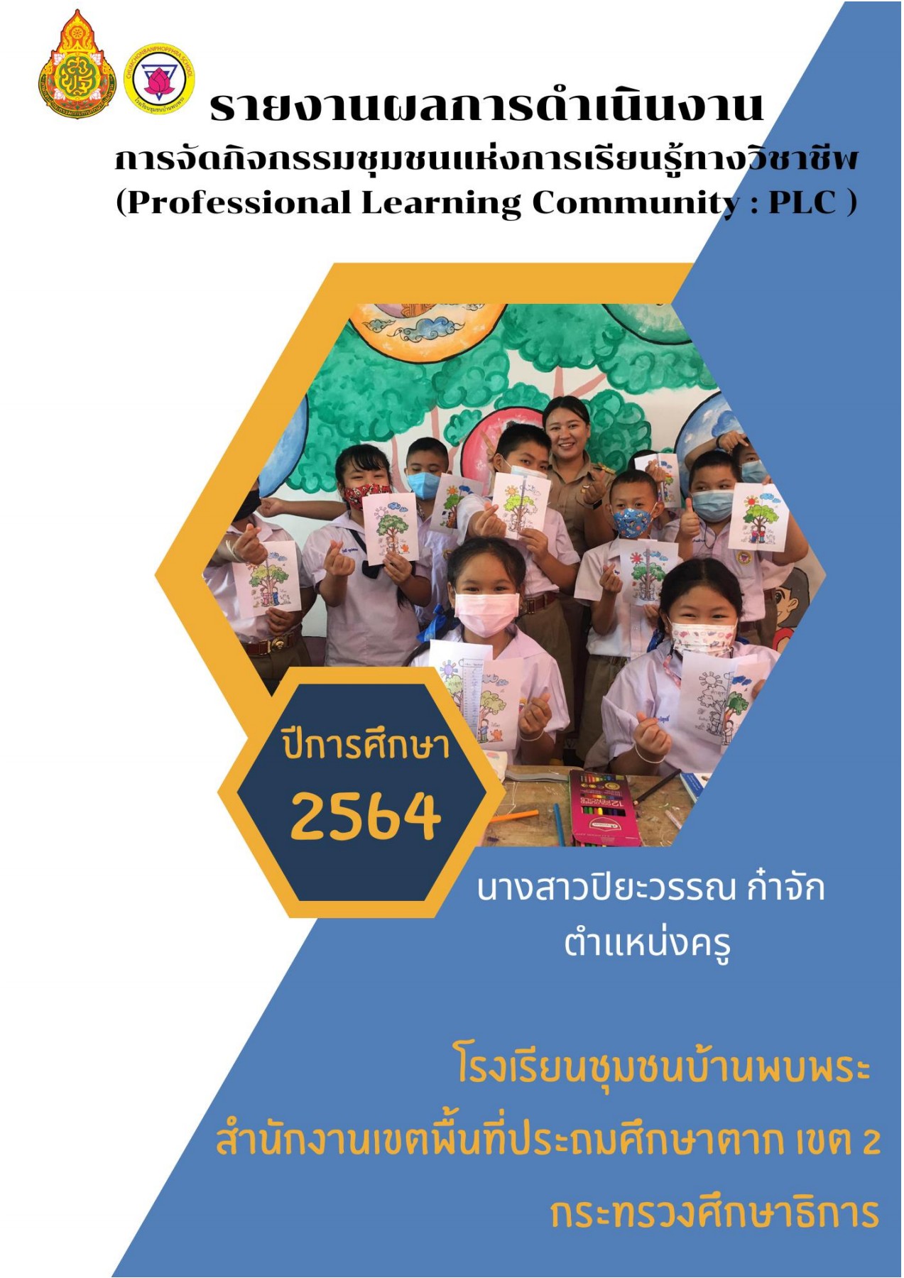 บันทึก PLC ป.5.docx - pear-ka - หน้าหนังสือ 1 - 45 | พลิก PDF ออนไลน์ | PubHTML5
