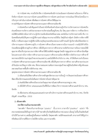 สรุปกลุ่มผลิตภัณฑ์จากเส้นพลาสติก - supawadee_011 - Page 7 | Flip PDF Online | PubHTML5