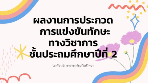 ผลงานการประกวดวันพ่อแห่งชาติ ป.2