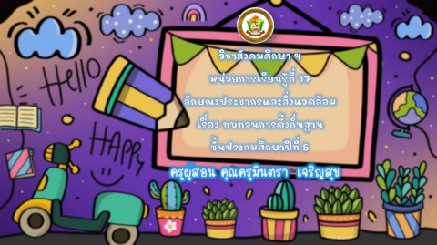 31ทบทวนการตั้งถิ่นฐาน