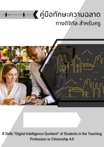 คู่มือทักษะความฉลาดดิจิทัล DQ