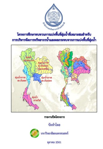 โครงการการแบ่งพื้นที่ลุ่มน้ำ