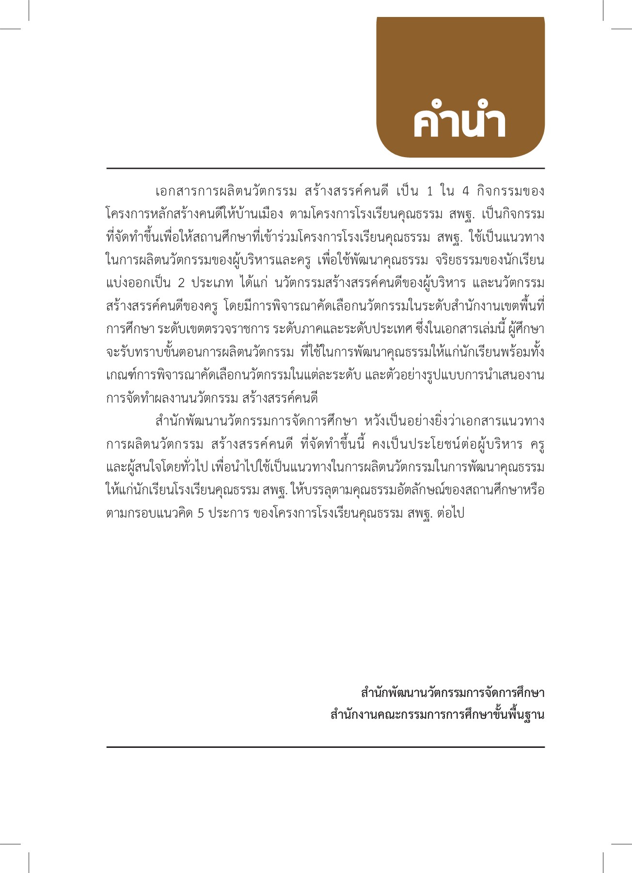 2560-03 แนวทางการผลิตนวัตกรรม สร้างสรรค์คนดี - 1043660326 - หน้าหนังสือ ...