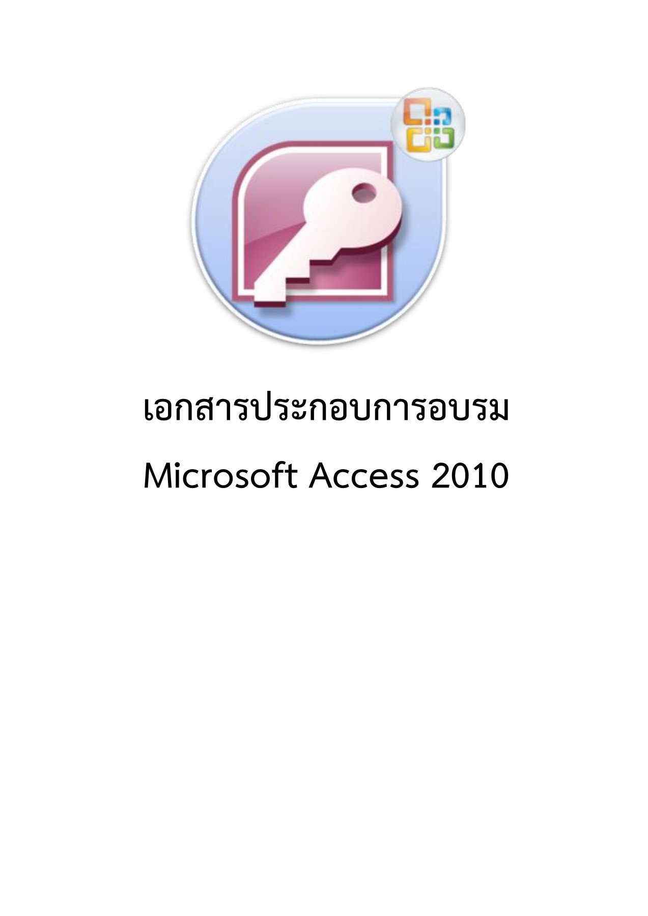 manual_ms_access - Manote Keaowka - หน้าหนังสือ 1 - 128 | พลิก PDF ออนไลน์ | PubHTML5