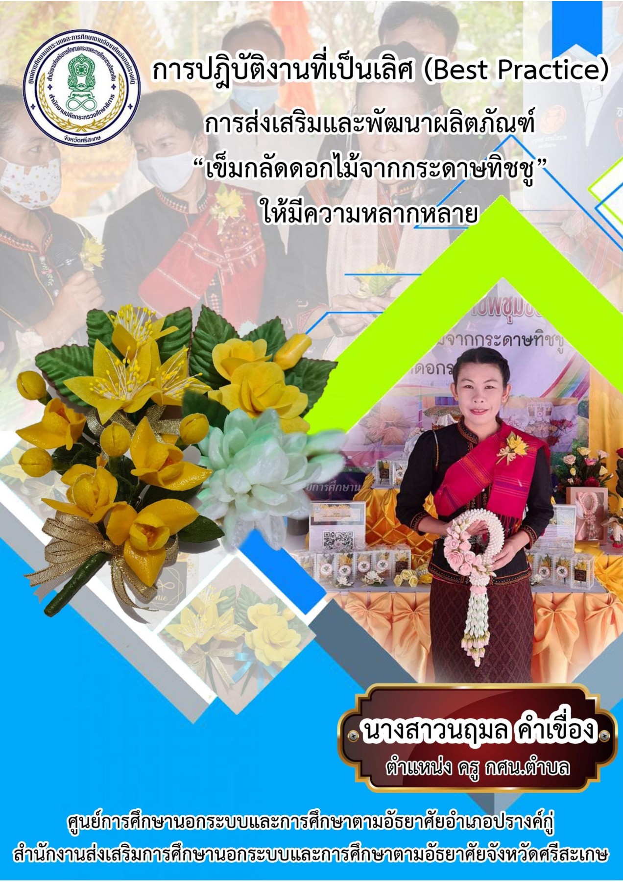 Best Practice 2/2563 การส่งเสริมและพัฒนาผลิตภัณฑ์เข็มกลัดดอกไม้จากระดาษทิชชูให้มีความหลากหลาย ...