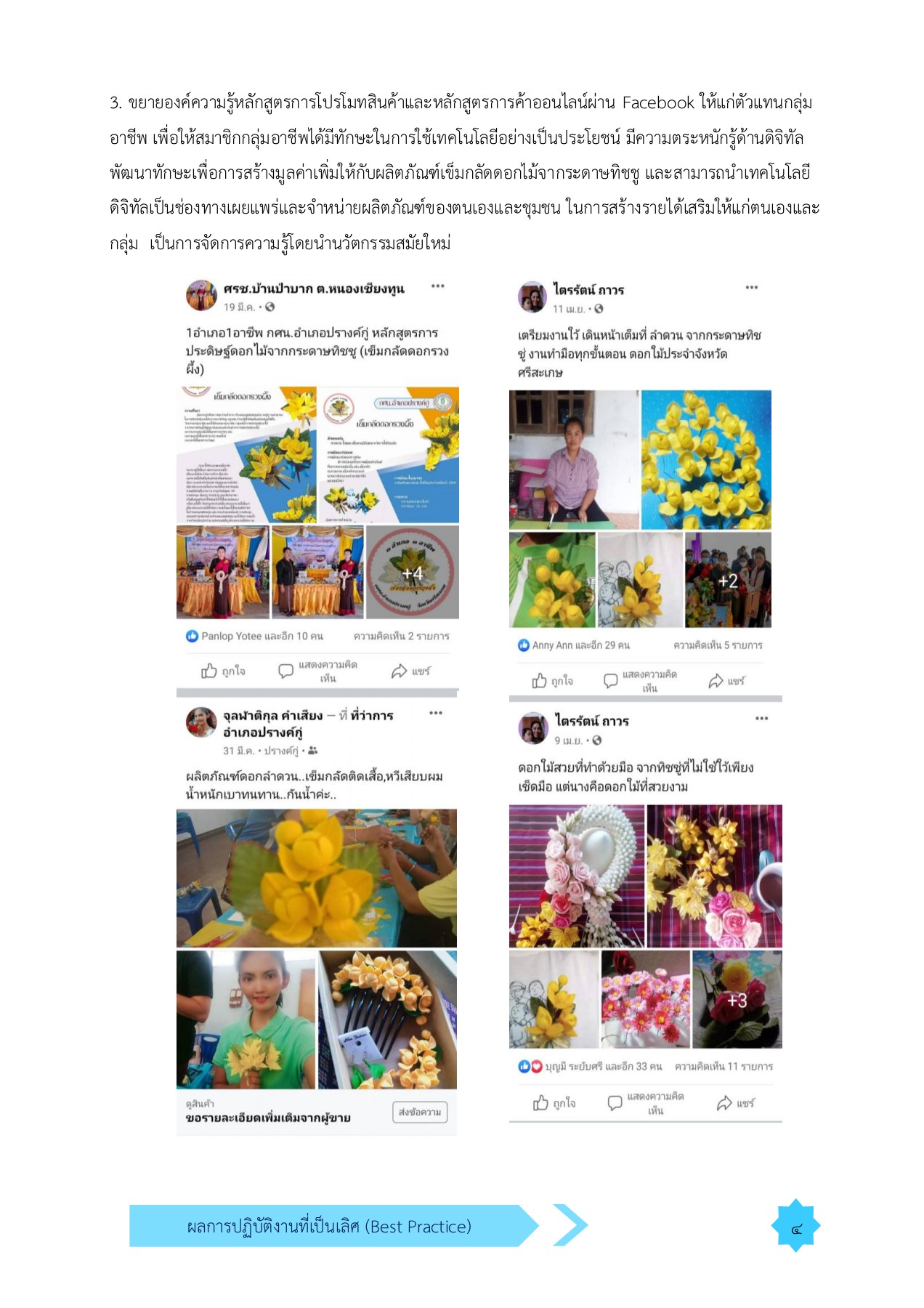 Best Practice 2/2563 การส่งเสริมและพัฒนาผลิตภัณฑ์เข็มกลัดดอกไม้จากระดาษทิชชูให้มีความหลากหลาย ...