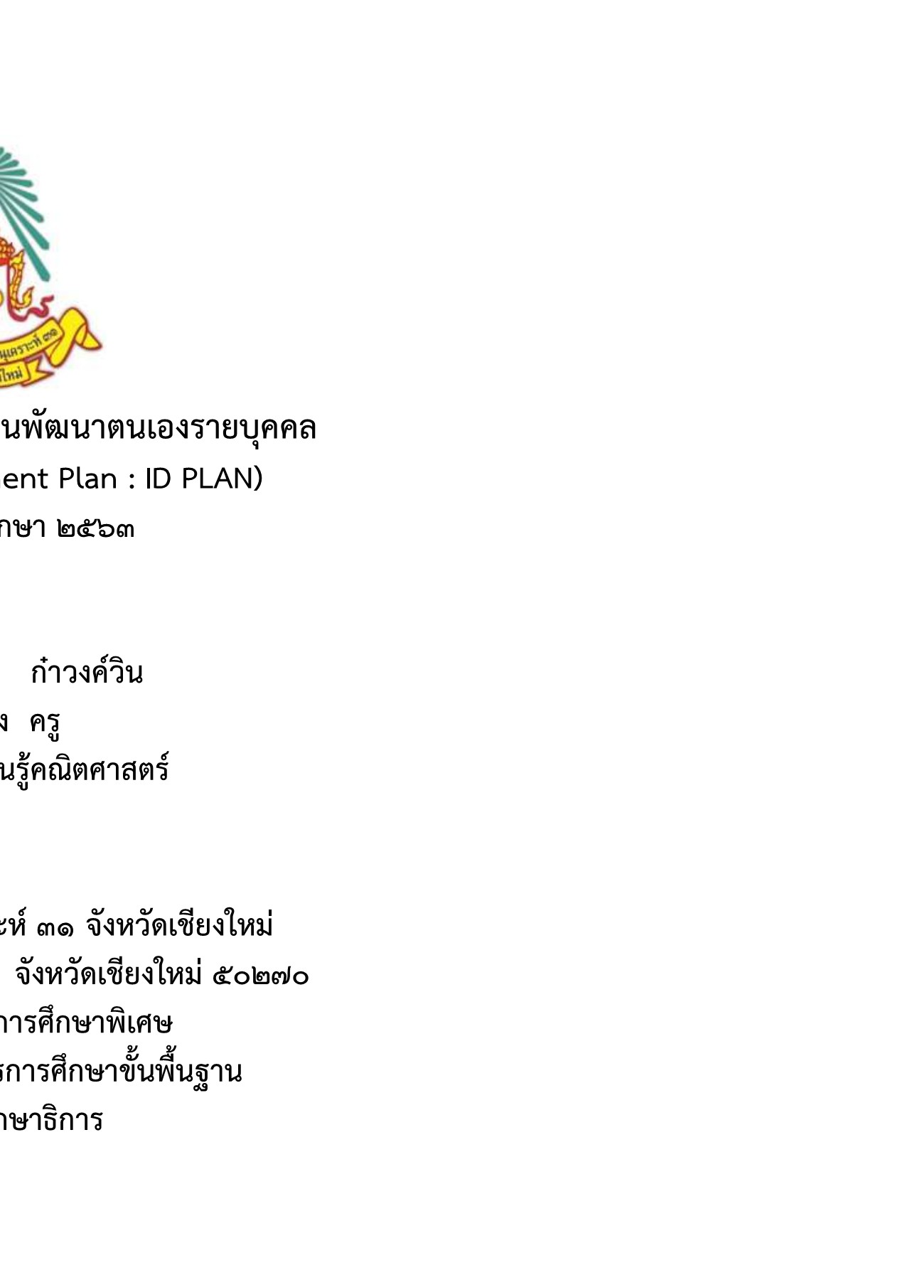 3.แบบประเมินตนเอง และแผนพัฒนาตนเองรายบุคค (ID PLAN) 2563 - pavarisa.rpk31.data - หน้าหนังสือ 2 ...